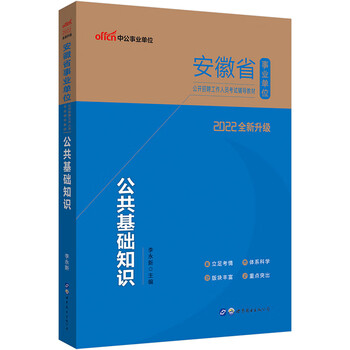 中公教育2022安徽省事业单位公开招聘工作人员考试教材：公共基础知识（全新升级）