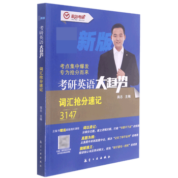 考研英语大趋势(词汇抢分速记新版)