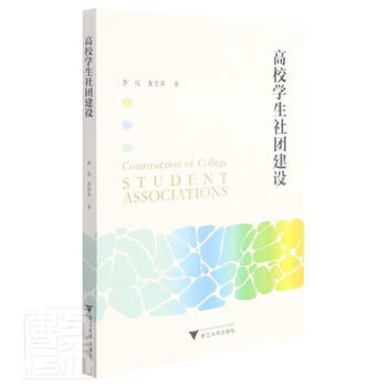 高校学生社团建设李俊龚雪萍浙江大学出版社9787308217354 社会科学书籍