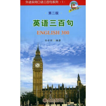 【正版图书】英语三百句 第二版 孙亦丽 著 北京大学出版社