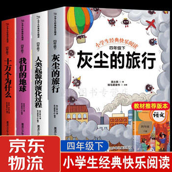 灰尘的旅行四年级读书吧下册阅读课外书 4册 十万个为什么 四年级读书吧-下册
