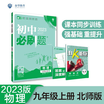 2023版初中必刷题 物理九年级全一册 BS北师版理想树教材同步练习题辅导资料