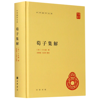 荀子集解 中华国学文库 中华书局