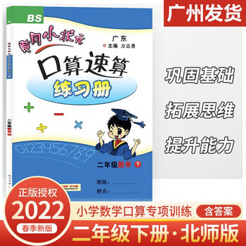 2022春 广东版黄冈小状元 口算速算练习册 二年级下册数学R人教版北师版BS 小学2年级下学期 北师版BS【下册】