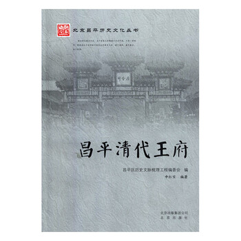 昌平清代王府 申红宝 北京出版社