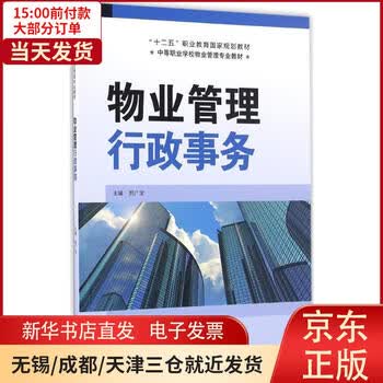 【新华书店】物业管理行政事务 全新正版