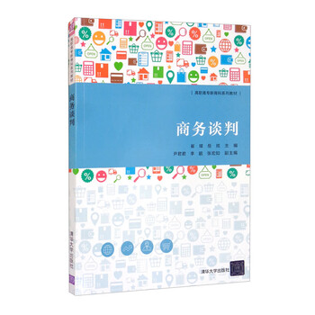 商务谈判/高职高专新商科系列教材