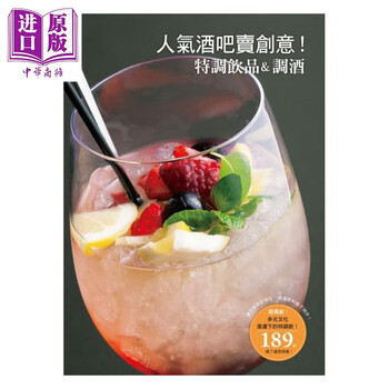 人气酒吧卖创意 特调饮品&调酒 港台原版 永濑正人 瑞昇