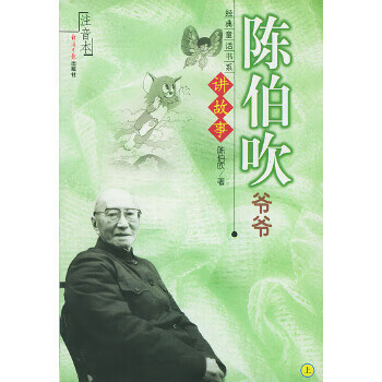 陈伯吹爷爷讲故事：注音本【正版图书】