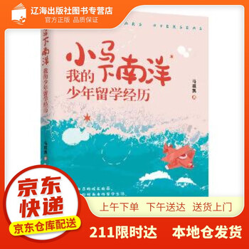 【新华图书籍 正版速发】小马下南洋：我的少年留学经历 马琪凯著三鼎甲出品 团结出版社 97875126