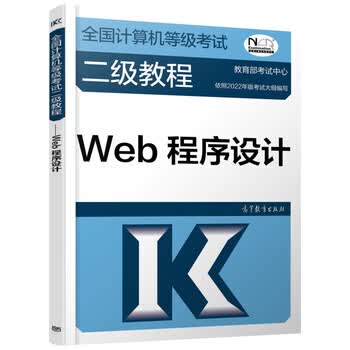 全国计算机等级考试二级教程 Web程序设计