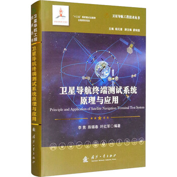 卫星导航终端测试系统原理与应用 图书