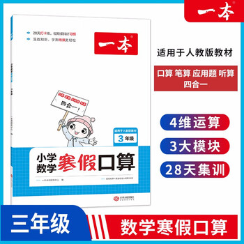 寒假口算题三年级上下册寒假衔接作业 2022新版一本小学数学应用速算题卡专项训练口算游戏书