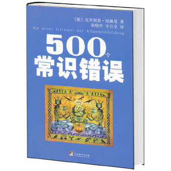 500个常识错误(一本令人耳目一新的著作！)