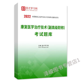 ℑギ圣才2022年康复医学治疗技术副职称正职称考试真题库详解 副高题库 纸质版