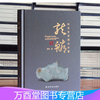 龙鳞 南宋官窑标本珍赏 另荐文集 青瓷要览 通鉴 米内山陶片 常盘山文库中国陶瓷研究会会报