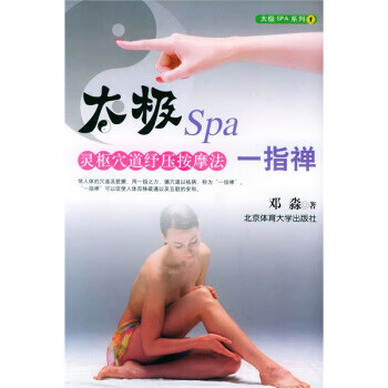 太极Spa一指禅:灵枢穴道纾压按摩法【正版图书】