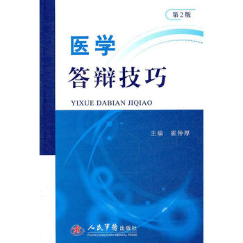 医学答辩技巧(第二版)
