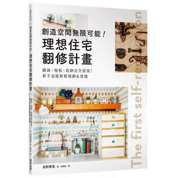 台版 创造空间无限可能 理想住宅翻修计画 东贩 长野惠理 牆面地板收纳完全提案室内设计书籍