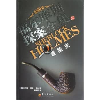 福尔摩斯探案全集:冒险史
