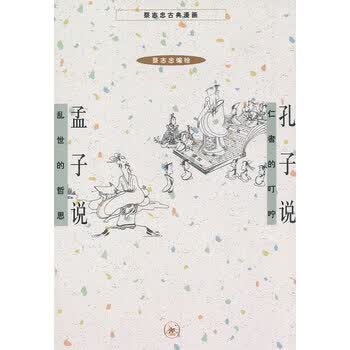 孔子说 孟子说(新版)