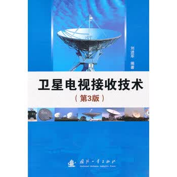 电视接收技术(第3版) 9787118069174