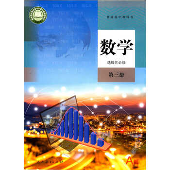 2022新版普通高中数学选择性必修第三册人教版A版