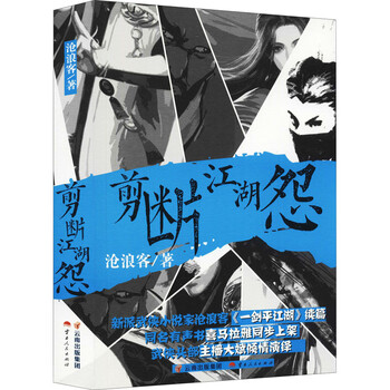 剪断江湖怨 图书