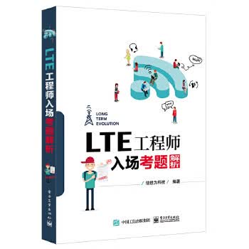 LTE工程师入场考题解析 信世为科技 电子工业出版社