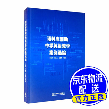 语料库辅助中学英语教学案例选编