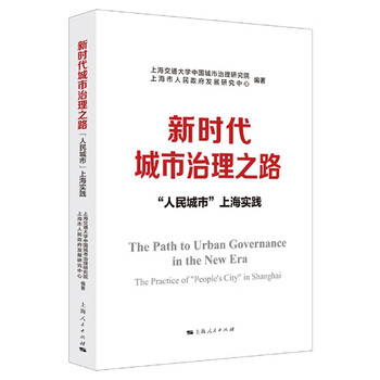 新时代城市治理之路
