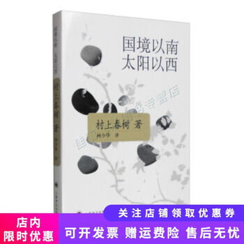 国境以南 太阳以西