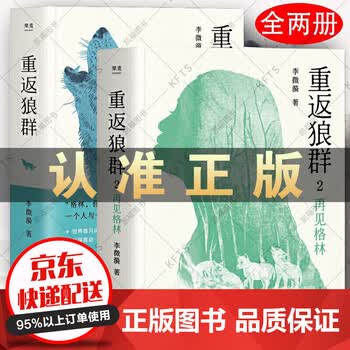 重返狼群小说全套二册 李微漪作品 2020年新版 新书