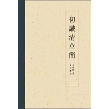 初识清华简 李学勤