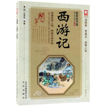 西游记 新家庭书架【正版图书】