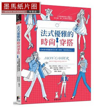 预售 台版 法式优雅的时尚穿搭：任何身材都能穿出有型 17 晨星