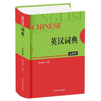 英汉词典 张柏然【正版书】