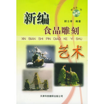 新编食品雕刻艺术【正版图书】