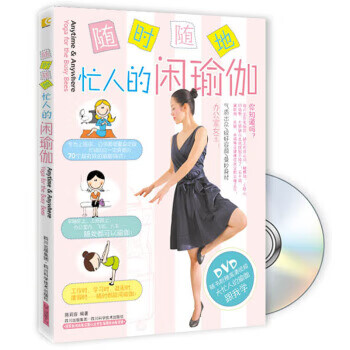 随时随地:忙人的闲瑜伽(附DVD光盘1张)