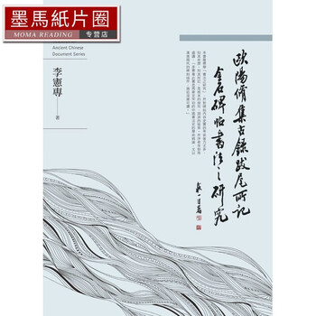 预售 李宪专 欧阳修 集古录跋尾 所记金石碑帖书法之研究 万卷楼