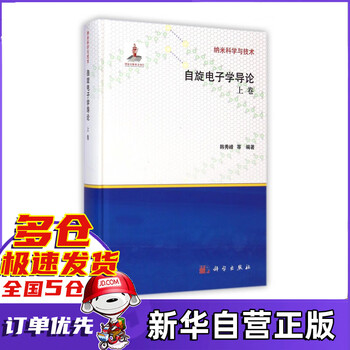 自旋电子学导论(上卷)(精)/纳米科学与技术