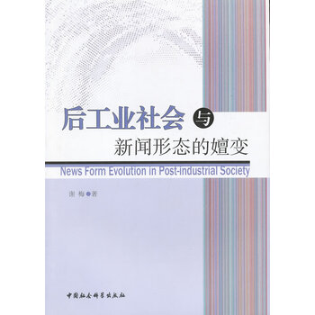 后工业社会与新闻形态的嬗【正版图书】