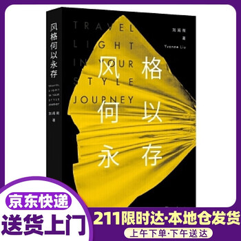 风格何以永存 刘阅微 重庆大学出版社