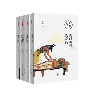 【正版书籍】生命八卦套装4册  袁越 著