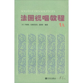 法国视唱教程（1A）