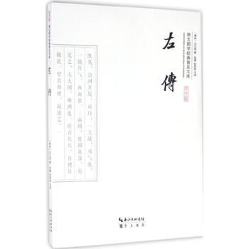 左传(春秋)左丘明 撰;赵捷,赵英丽 注译