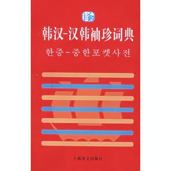韩汉汉韩袖珍词典 高岱 等编
