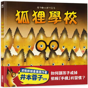 预售 井本蓉子 狐狸学校 采实文化