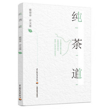正版新书纯茶道 鉴茶品评泡奉茶道精神态度艺术家茶文化创作创新 茶道入门书 中国茶文化茶叶 关于茶叶知