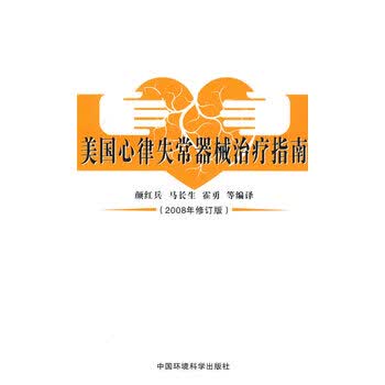 美国心律失常器械治疗指南(2008年修订版)【正版图书】